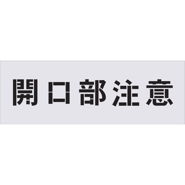 ■吹付用のステンシルプレートです。■ポリプロピレンの薄い板のため曲面にそわせて使用することができます。■材質がポリプロピレンのため、使用後の処理も簡単です。【用途】・駐車場などの吹付用プレートに。【仕様】・表示内容： 開口部注意・文字サイズ...