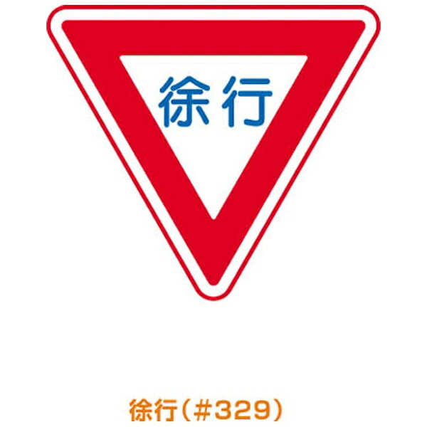 ■一目で分かる標識です。■無反射タイプです。【用途】・駐車場や構内での使用（公道不可）。【仕様】・取付方法： 金具止め（金具別売）・穴径： φ10mm・表示内容： 徐行SLOW・取付仕様： 上下穴2ヵ所・縦（mm）： 640・横（mm）： ...