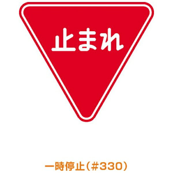■一目で分かる標識です。【用途】・駐車場や構内での使用（公道不可）。【仕様】・表示内容： 止まれSTOP・取付仕様： 上下穴2ヵ所・縦（mm）： 640・横（mm）： 800・タイプ： 封入反射・取付方法： 金具止め（金具別売）・穴径： φ...