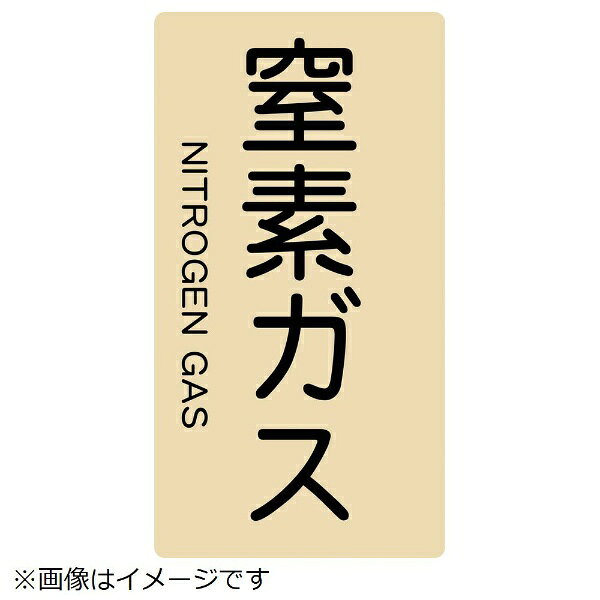 ■水・熱に強いアルミ製です。【用途】・各種配管の表示に【仕様】・表示内容： 窒素ガス　縦　中・縦（mm）： 120・横（mm）： 80・シール・強粘着剤付