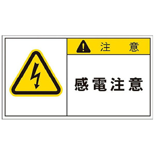 ■配電盤・分電盤・制御盤・電気通信機器・工業機械などに取り付け、その名称・用途・機能を表示します。【用途】・配電盤・分電盤・制御盤・電気通信機器・工業機械などに取り付け、その名称・用途・機能を表示します。【仕様】・表示内容： 注意（感電注意...