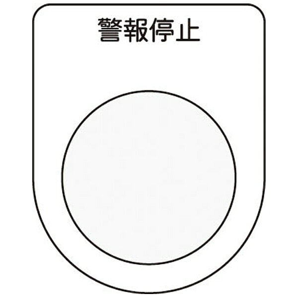 ■裏面が、白地塗装された透明アクリルに文字を裏彫りしているため、文字が消えにくくなっています。■書体： 丸ゴシック（JIS書体）【用途】・配電盤・分電盤・制御盤・電気通信機器・工業機械などに取り付け、その名称・用途・機能を表示します。【仕様...