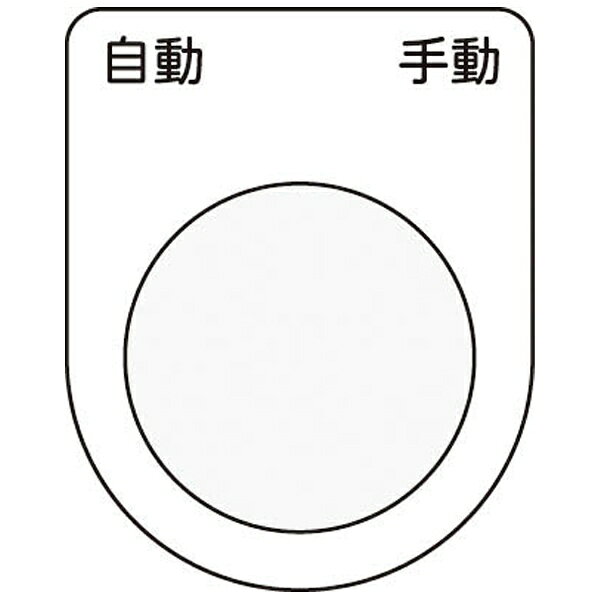 ■裏面が、白地塗装された透明アクリルに文字を裏彫りしているため、文字が消えにくくなっています。【用途】・配電盤・分電盤・制御盤・電気通信機器・工業機械などに取り付け、その名称・用途・機能を表示します。【仕様】・表示内容： 自動　手動・文字色...
