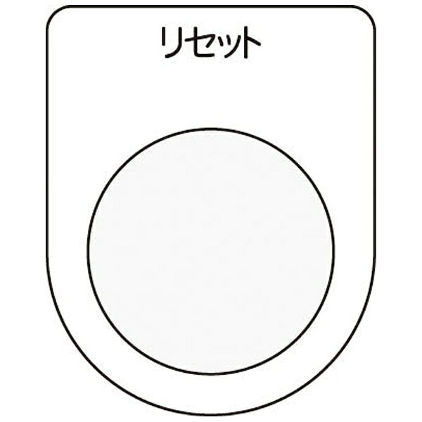 ■裏面が、白地塗装された透明アクリルに文字を裏彫りしているため、文字が消えにくくなっています。■書体： 丸ゴシック（JIS書体）【用途】・配電盤・分電盤・制御盤・電気通信機器・工業機械などに取り付け、その名称・用途・機能を表示します。【仕様...