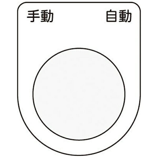 ■裏面が、白地塗装された透明アクリルに文字を裏彫りしているため、文字が消えにくくなっています。【用途】・配電盤・分電盤・制御盤・電気通信機器・工業機械などに取り付け、その名称・用途・機能を表示します。【仕様】・表示内容： 手動　自動・文字色...