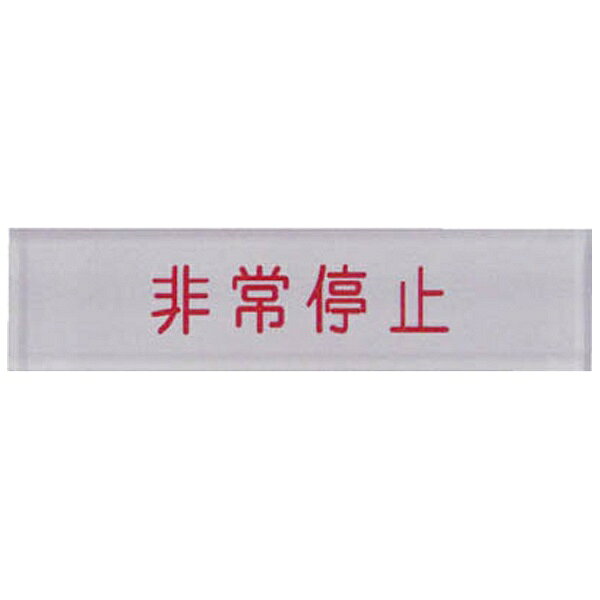 ■裏面が、白地塗装された透明アクリルに文字を裏彫りしているため、文字が消えにくくなっています。■書体： 丸ゴシック（JIS書体）【用途】・配電盤・分電盤・制御盤・電気通信機器・工業機械などに取り付け、その名称・用途・機能を表示します。【仕様...
