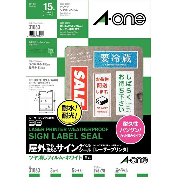 ●安全標識や注意喚起などのサイン標示作成に便利！●耐水・耐光性に優れた屋外でも使える強粘着タイプのラベルです。●落ち着いた質感のホワイトマットフィルムを使用。 A-one (エーワン) 31063 (手作りサインラベル/レーザープリンタ/A...