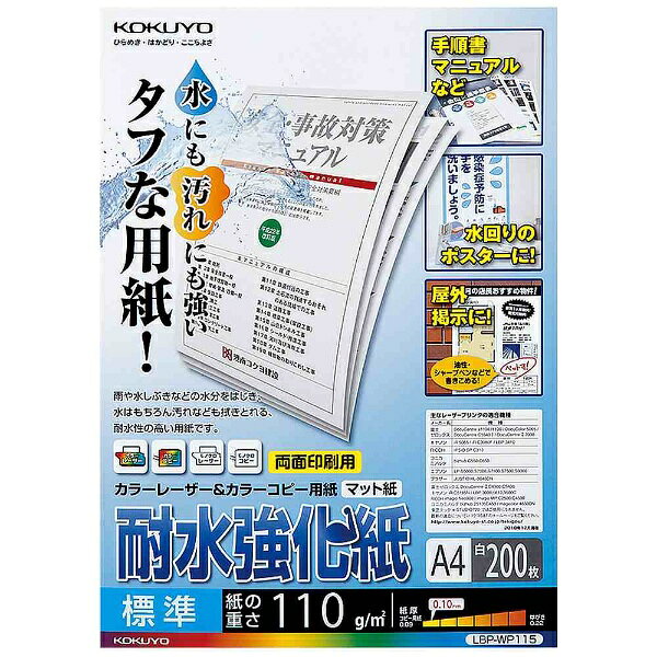 対応プリンタ【レーザー】【コピー】 水や汚れに強く、いろいろ使える耐水強化紙。（A4サイズ・200枚） ■ 耐水性に優れ、汚れにも強く、丈夫で破れにくいタフなカラーレーザー・カラーコピー用の耐水強化紙です。 ■ かさばらない薄さなので、使用...