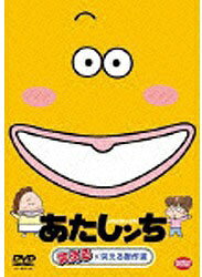 これって、「ウチのお母さんみたい！」TVアニメ『あたしンち』の傑作選が登場！本作には笑える×笑えるエピソードを収録。 ※本商品が対象となるクーポンは、その期間終了後、同一内容でのクーポンが継続発行される場合がございます。
