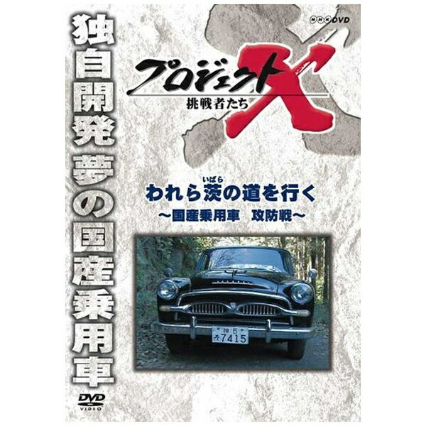 見よ！ 日本人の底力を 〜あくなき挑戦が未来を拓く〜明日の日本を創るヒントになればと願う、「プロジェクトX 新価格版」シリーズの第5期。2000年〜2005年にNHK総合テレビ放送された「プロジェクトX 挑戦者たち」。熱い情熱を抱き、使命感...