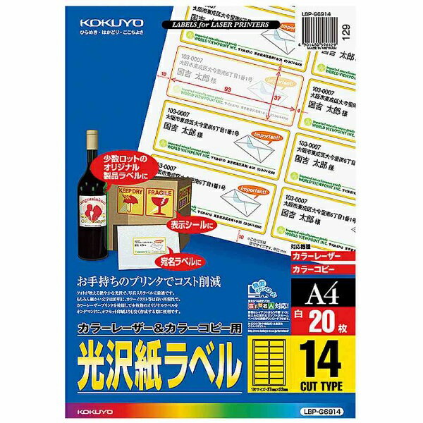 仕上がりがきれいな光沢紙だからパッケージや表示シールに最適です。■簡単ラベル印字ソフト「合わせ名人」で入力の位置合わせが簡単にできます。 コクヨ カラーレーザー＆コピー用 光沢紙ラベル (A4サイズ・14面・20枚) LBP-G6914 (...