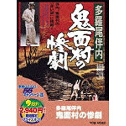 小林旭主演の「多羅尾伴内」シリーズ第2弾。鬼面村を支配する豪農・雨宮家の娘たちが、何者かによって次々と無惨に殺された。雨宮家に恨みを持つ者の犯行か、殺人現場あるいは死体の傍には、いつも恐ろしい形相を彫り込んだ“鬼面”がくくりつけられていた。...