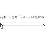 ■1200℃まで消えません。【用途】・溶接・溶断のため鉄板などへのケガキ入れ。・鉄鋼材の産業資材へのマーキングとして。【仕様】・形状： 2分角・寸法（mm）： 6.4×6.4×80