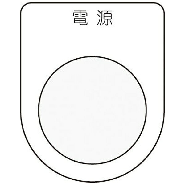 ■裏面が、白地塗装された透明アクリルに文字を裏彫りしているため、文字が消えにくくなっています。■書体： 丸ゴシック（JIS書体）【用途】・配電盤・分電盤・制御盤・電気通信機器・工業機械などに取り付け、その名称・用途・機能を表示します。【仕様...