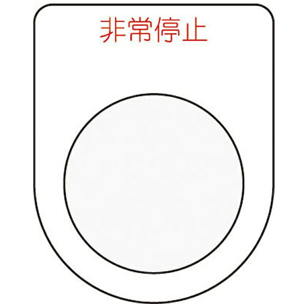 ■裏面が、白地塗装された透明アクリルに文字を裏彫りしているため、文字が消えにくくなっています。■書体： 丸ゴシック（JIS書体）【用途】・配電盤・分電盤・制御盤・電気通信機器・工業機械などに取り付け、その名称・用途・機能を表示します。【仕様...