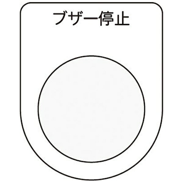 ■裏面が、白地塗装された透明アクリルに文字を裏彫りしているため、文字が消えにくくなっています。■書体： 丸ゴシック（JIS書体）【用途】・配電盤・分電盤・制御盤・電気通信機器・工業機械などに取り付け、その名称・用途・機能を表示します。【仕様...