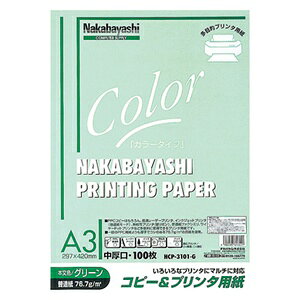 中厚口A3・100枚のカラー用紙です。 ナカバヤシコピー＆プリンタ用紙[カラータイプ]（中厚口A3・100枚/グリーン） HCP-3101-G (HCP3101G)