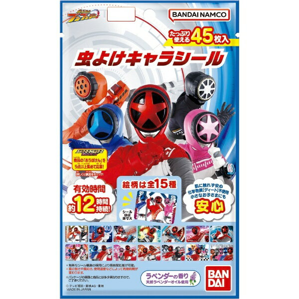 「爆上戦隊ブンブンジャー」の虫よけキャラシールが新登場！シールデザインは15柄でフルカラー印刷。45枚入り。（15柄×3枚）化学物質「ディート」不使用、シールタイプで肌に直接触れず安心。ラベンダーの香り、天然ラベンダーオイル使用。有効時間は...