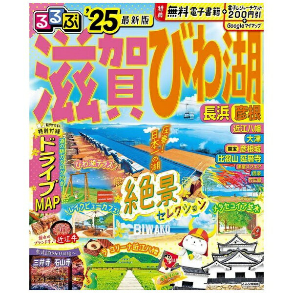 ◎スマホやタブレットで使える便利な電子書籍付き◎電子レジャーチケット「200円クーポン」でお得旅ドラマで話題の紫式部ゆかりの地を紹介！びわ湖を臨む絶景スポットや人気のラ コリーナ近江八幡のほかグルメ、おみやげ情報も大充実の一冊。＜主な特集内...