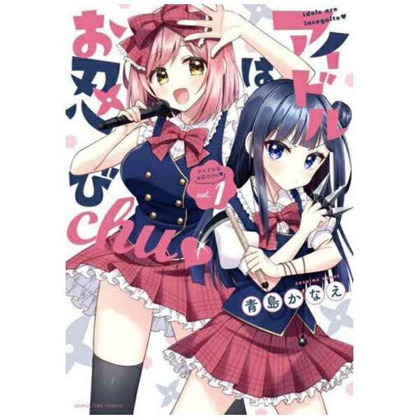 【ストーリー】元アイドル×くのいち＝ご当地アイドル？？アイドルとして活躍していた一花は訳あってグループを脱退、故郷・富山から再起を図っていた。そんな彼女の前に江戸時代からタイムスリップしたくのいち・芙蓉が現れる。それぞれの思いを胸に二人はご...