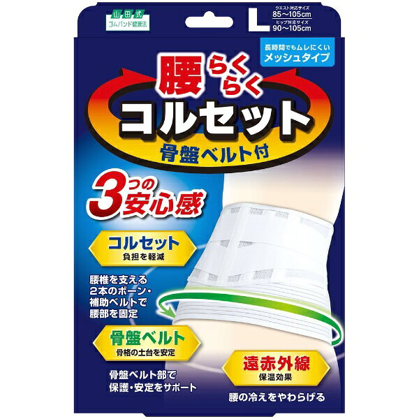 腰椎、骨盤、冷え対策のマルチタイプコルセットです。腰椎を支える2本の固定ボーン。取り外しができ保持性を調節できます。適度な腹圧に調節できるV字型補助ベルト。耐久性とストレッチ性に優れた繊維ライクラを使用し、ゆるまずしっかりフィットします。