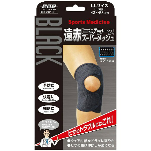 ひざの保護、補強、保温に最適。メッシュの遠赤ベルト。吸水、速乾性に優れた素材テクノファインと備長炭遠赤素材を使用。