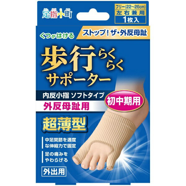 靴の履ける超薄型サポーター。ゆるんだ中足関節をしっかり固定し、外反母趾の痛みを軽減させます。締め付けがソフトな親指と小指を広げるタイプ