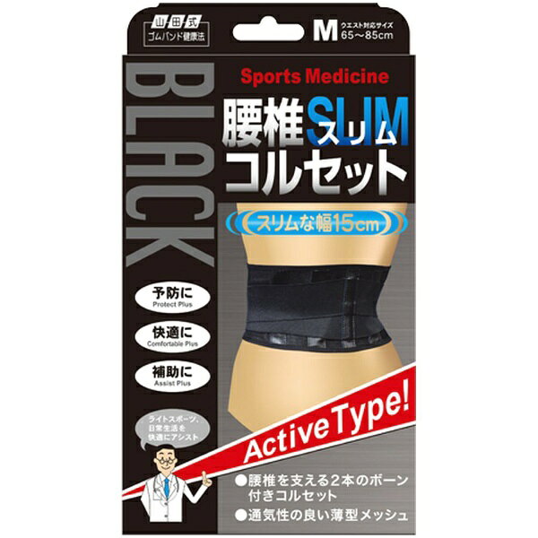 スリムで着けたまま座ってもお腹が苦しくない。しっかり安定感のあるメッシュ素材のコルセットです。腰椎を支える2本の固定ボーン。取り外しができ保持性を調節できます。適度な腹圧に調節できるV字型補助ベルト。ベルト幅15cmのスリムタイプ