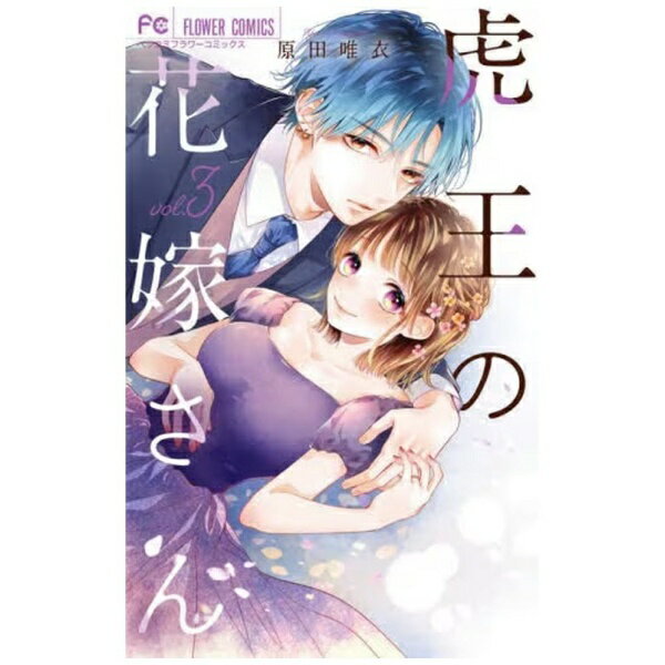 伝説のホスト×女子大生、溺愛系新婚ラブ初恋の相手であり、伝説のホスト・彩虎と結婚した凛花。晴れて、気持ちが通じ合い、初カレカノ兼ちゃんとした夫婦になれた2人だけど、凛花が大学の仲間たちと行った海でひと波乱。彩虎とワケありな様子の渚先輩や凛花...