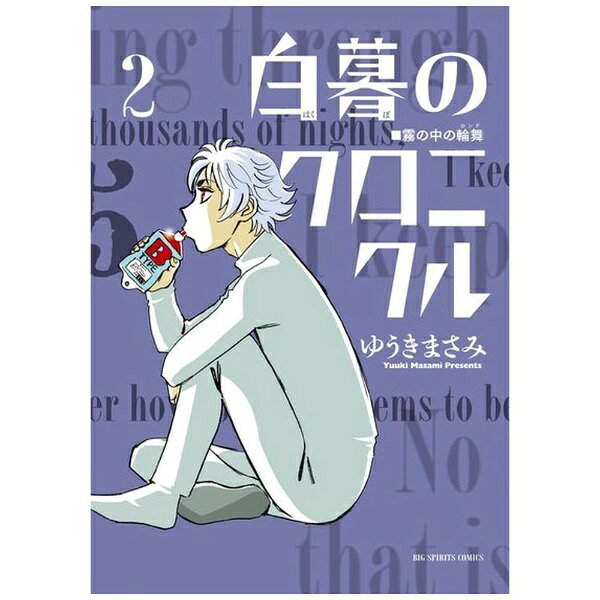 ゆうきまさみ新境地！第2集は壮絶な悲劇！不老不死の種属「オキナガ」。そのひとりである雪村魁は、12年に一度の惨殺事件…通称「羊殺し」の犯人を追っている。昭和初期。沖縄での戦禍の中で、魁の壮絶なる人生を決した出会い、別離。そして与えられた運命...