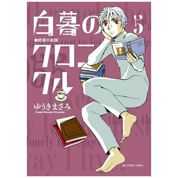 閉じ込められた山奥の館での、哀しき事件！舞台は閉じ込められた山奥の館。“曰くつき”のオキナガ療養施設———光明苑。オキナガの哀しき自殺。襲いかかる嵐。現れた、12年に一度の殺人「羊殺し」の重要人物。そして動く、あかりと魁と三角関係！？———...