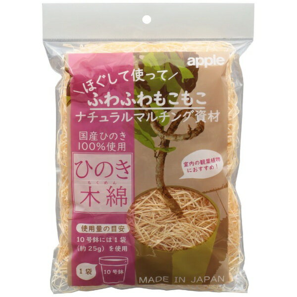 観葉植物を清潔に飾れる、安心・安全なひのき100％のマルチング資材 特徴（1）ひのきは保続、不朽性にすぐれており耐久性が高く、水漏れにも強い抗菌効果のある自然素材です。 特徴（2）ふんわり絡みつきやすい性質なので、鉢カバーと育成鉢に隙間があ...
