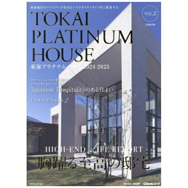 東海プラチナムハウス 東海地区のハイスペック住宅とハイクオリティライフをご提案する VOL.2（2024-2025）