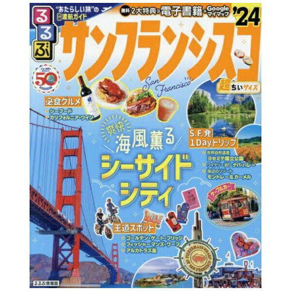 ◎スマホやタブレットで使える便利な電子書籍付き◎Googleマイマップ対応◎2023年6月に発行された『るるぶサンフランシスコ’24』の超ちいサイズが登場！持ち運びに便利なミニサイズ（縮刷版）定番観光スポットからおすすめグルメ、ショッピング...