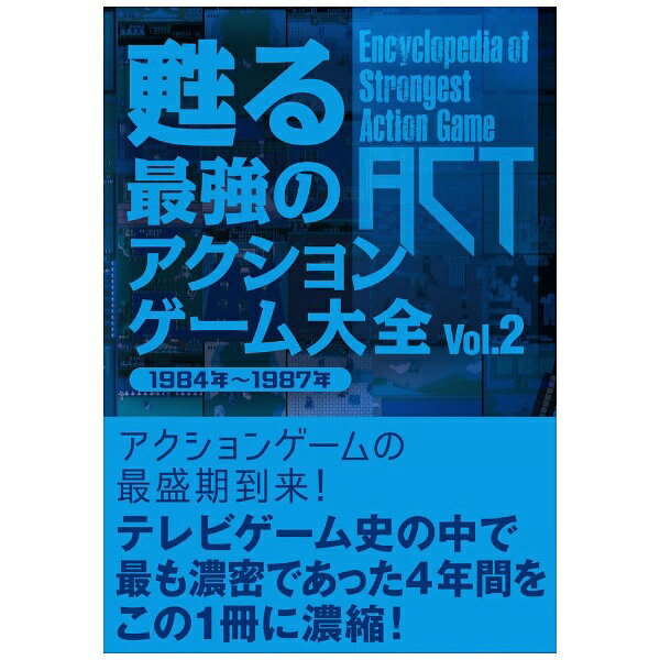 シリーズ第2弾は1984年から87年に発売されたアクションゲームにスポットライトを当て、140本もの名作ゲームを紹介していく。ファミコンの爆発的なブームによってテレビゲームが過程にまで広がり、その過程で数多くの名作アクションゲームが誕生して...