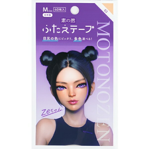 素の然の肌隠れ術！肌色に合わせる多色ふたえテープです。ファンデーションのように3つに色分けしており、自分に一番ふさわしいテープの色を選べます。医療用テープを使用M、L の2サイズを展開、肌に密着、理想的な二重に演出することができます。医療用...