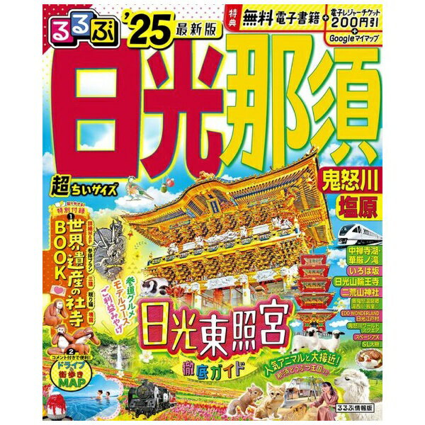 ◎スマホやタブレットで使える便利な電子書籍付き◎電子レジャーチケット「200円クーポン」でお得旅◎持ち運びに便利なミニサイズ（縮刷版）2023年7月運行スタートのスペーシアX徹底紹介など、日光那須のトレンド情報が満載！世界遺産の社寺参拝BO...