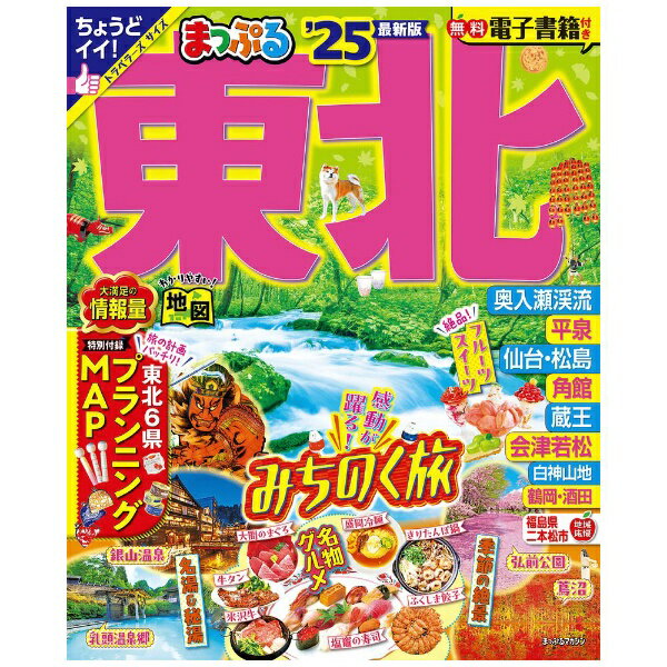 大自然が作り出す絶景に加え、各所にある絶品のご当地グルメやあこがれの名湯、秘湯が点在する旅する魅力にあふれた東北。巻頭では季節ごとの感動の風景や躍動感あふれる祭りの興奮、個性ある鉄道の旅などをビジュアル感たっぷりのグラビアで紹介。枚挙にいと...