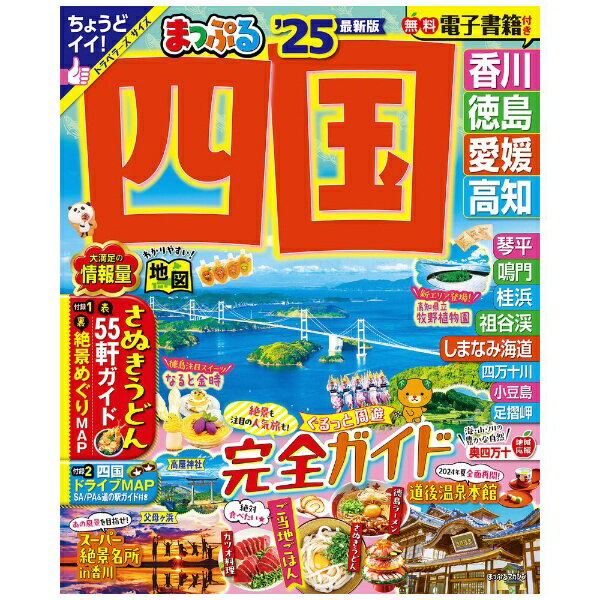 四国四県の魅力が1冊に詰まった、ガイドブックの決定版。巻頭では四国各県の人気旅をピックアップ。父母ヶ浜・高屋神社が人気沸騰の香川県の絶景スポットや、全面再開が近い道後温泉などを特集しています。こんぴらさん、四万十川や祖谷渓をはじめぜひとも訪...
