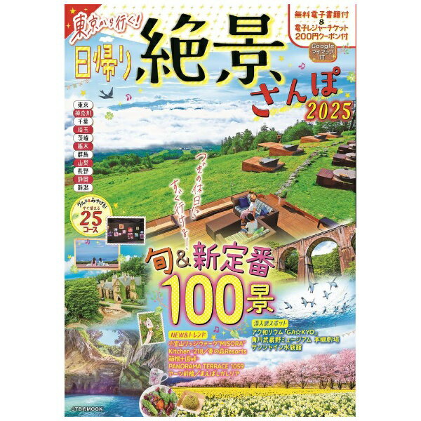 東京から日帰り圏内で行ける旬な絶景をたっぷり紹介。絶景周辺にある立ち寄りスポット（グルメ、みやげなど）も掲載。