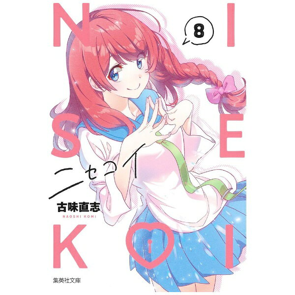 著：古味直志のコミックス「ニセコイ」（文庫版）の第8巻！【ストーリー】「羽姉ちゃん」と慕う幼なじみの奏倉 羽と一条家で久しぶりに再会した楽。しばらく会わない間にチャイニーズマフィア“叉焼会”の首領になっていた羽は、楽たちのクラスの新しい担任...