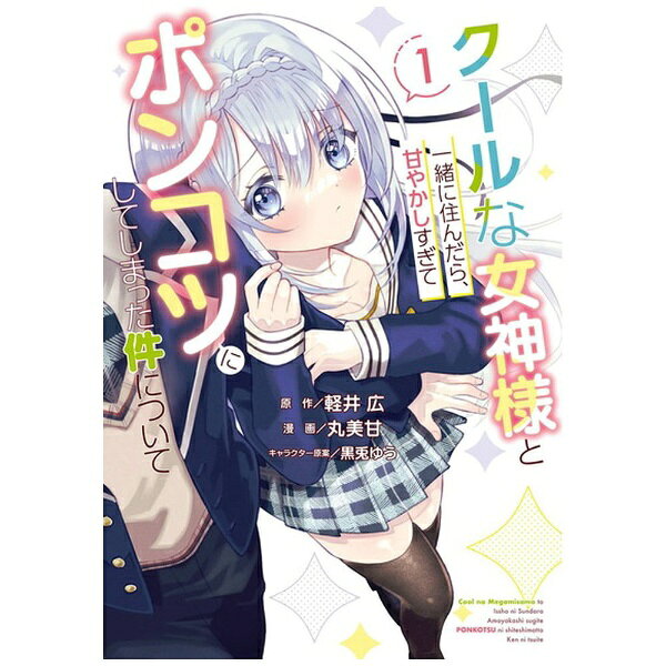 美少女が俺にだけ見せる本当の姿はデレデレ！？一人暮らしの高校生・秋原晴人はある日、同級生の超美少女・水琴玲衣と同棲することに！！「氷の女神」の異名を持つ玲衣は冷たい態度をとるが、献身的に接する晴人に段々とベタ甘でポンコツに…！？大人気ノベル...