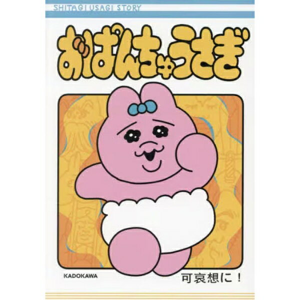 可哀想に！ALL描き下ろしの初書籍！！いつだってひたむきで一生懸命。みんなのために頑張るけれど、努力が全部報われない……。哀愁漂うしょんぼり姿に共感が集まる「おぱんちゅうさぎ」ついに書籍化！渾身の全編描き下ろし・大ボリューム136P！！