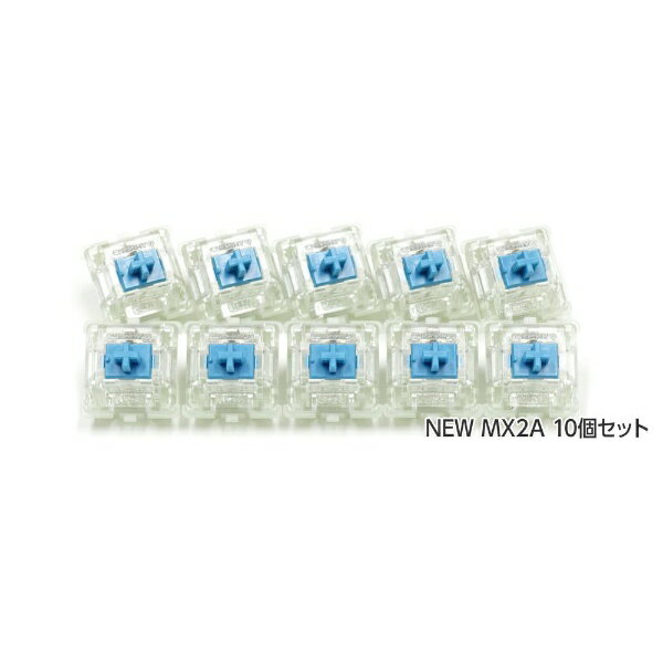 最新のテクノロジーとエンジニアリングで進化した、CHERRY MXの最新スイッチ「MX2Aシリーズ」35年を経て進化した革新と卓越性が融合したスイッチです。現代のテクノロジーで改良し、新たな打鍵感を提供します。■ソケットドームにルブ(潤滑油...