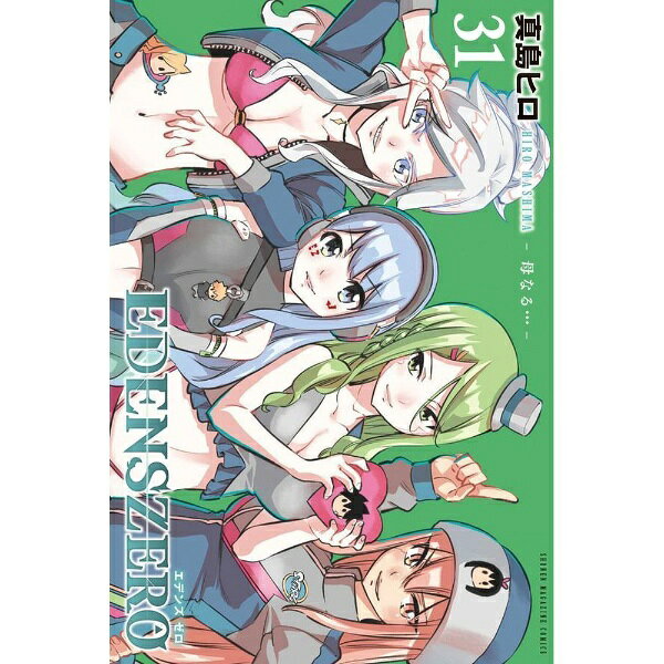 【ストーリー】全世界待望！ 6言語（英・仏・ポルトガル・中国・韓国・タイ）同時配信中！！真島ヒロ最新作！！！エデンズ ゼロ自爆へのカウントダウンが進む中、ホムラたちはドラゴンの群れとゴッド・アクネラと応戦、魔王四煌星はそれぞれに上位互換機と...