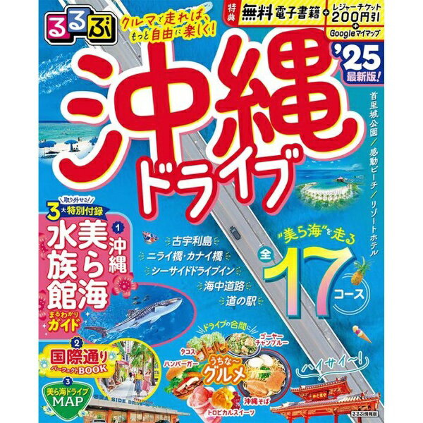 ◎スマホやタブレットで使える便利な電子書籍付き◎電子レジャーチケット「200円クーポン」でお得旅沖縄ドライブ旅はコレ一冊で完璧！！王道をしっかりおさえた定番コースだけでなく、あらゆるニーズに応えるエリア別、テーマ別の17のドライブコースを、...