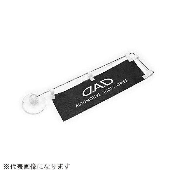●DAD　ミニフラッグ　17X5●D.A.Dフラッグに合わせたデザインを採用●吸盤貼り付けタイプなので窓ガラスなどに取付け可能!■サイズ：生地部17cm×5cm