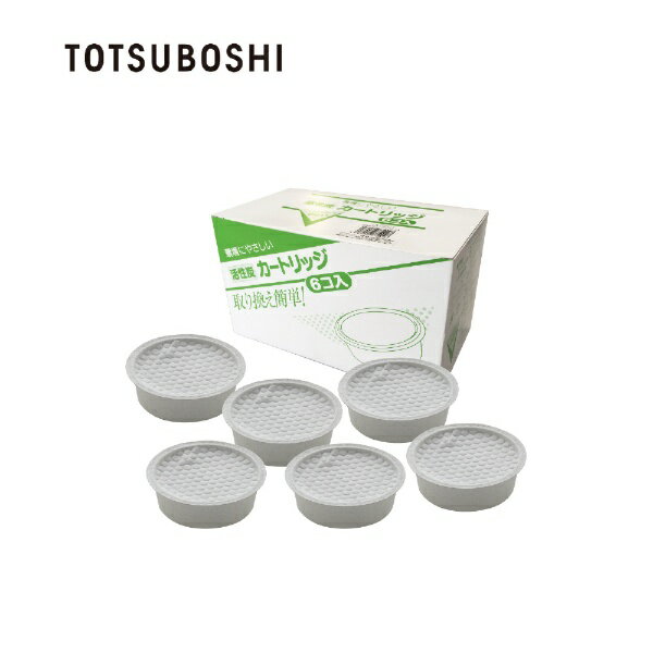 オイルポットFor油(ユウ)900用の活性炭フィルター交換用カートリッジ6個セットです。不織布フィルターが網皿で取り切れない揚げカス等をキャッチし、活性炭フィルターが細かい不純物や匂い分子を強力吸収します。不織布フィルターは天面がハニカムエ...