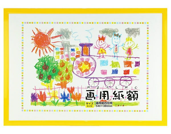 世界に1枚だけのお子さんの作品を壁に飾ってみませんか。お子様の作品にもピッタリ。飾るのが楽しくなるカラーです。