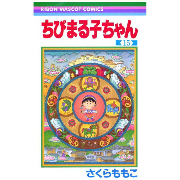 【ストーリー】小杉に貸した30円の事で悩み続ける藤木に、まる子は…！？ほんわか大騒ぎなまるちゃんが帰ってきた！友蔵とのコンビも健在で、笑いがギュッと詰まった15巻！！